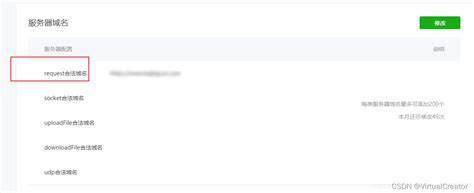 “不在以下request合法域名列表中”小程序报错解决不在以下 Request 合法域名列表中请参考文档 Csdn博客