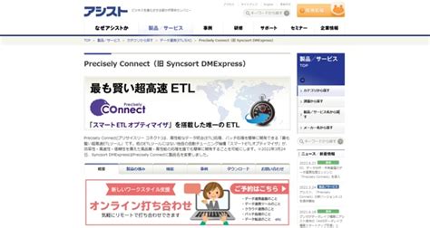 etlツール「precisely connect」の導入事例を調査