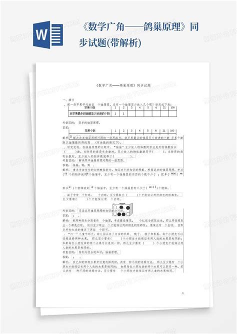 《数学广角──鸽巢原理》同步试题 带解析 word模板下载 编号loworzra 熊猫办公