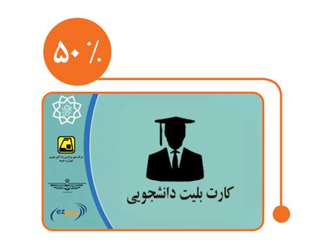 با کارت دانشجویی چه خدماتی را می‌توانیم با تخفیف بگیریم؟ خبرنامه