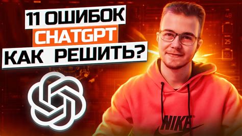 Почему Chatgpt не работает Решение всех ошибок Youtube