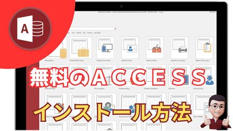 無料のaccessをインストールする方法 Youtube