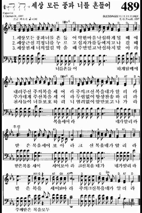 찬송가 489장 세상 모든 풍파 너를 흔들어 새 429 [찬양듣기 악보] 네이버 블로그