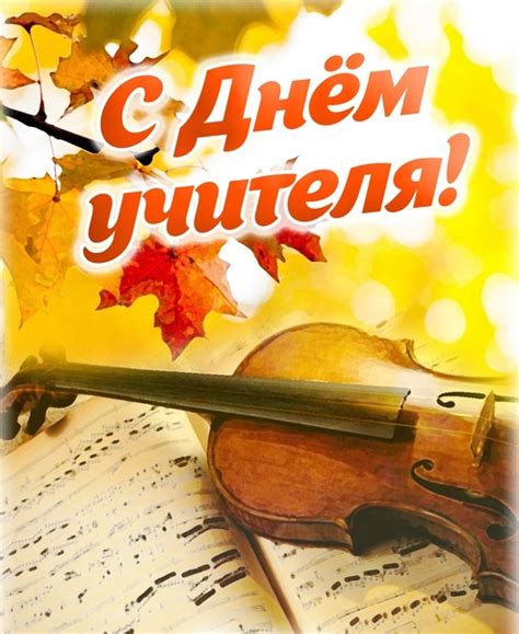 Дорогие преподаватели Поздравляем Вас с профессиональным праздником — Днём Учителя Спасибо