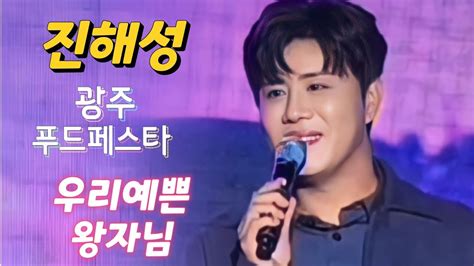 😄국민이 뽑은 국민가수 우주대스타 진해성♡광주에 납시었습니다ㅋㅋ 진해성 광주김치축제 광주푸드페스타 멋지다진해성 헬로콘서트in광주 Youtube