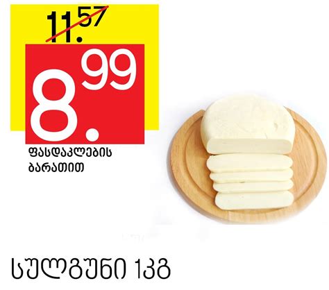 Fresco ერთი ქსელი ერთი ფასი ⭕ სულგუნი 1კგ 8 99