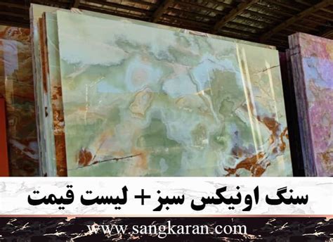 سنگ اونیکس سبز لیست قیمت سنگ شگفت انگیز