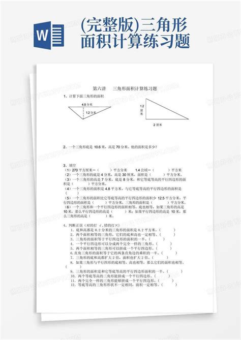 完整版 三角形面积计算练习题Word模板下载 编号lnnnrmpj 熊猫办公