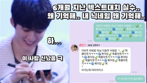 김한빈 비아이 최애가 실수로 보낸 내 버블 텍대를 기억하고 있다 아찔했던 순간 YouTube