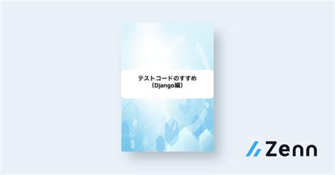 E2eテスト（ブラウザ画面テスト）｜テストコードのすすめ（django編）