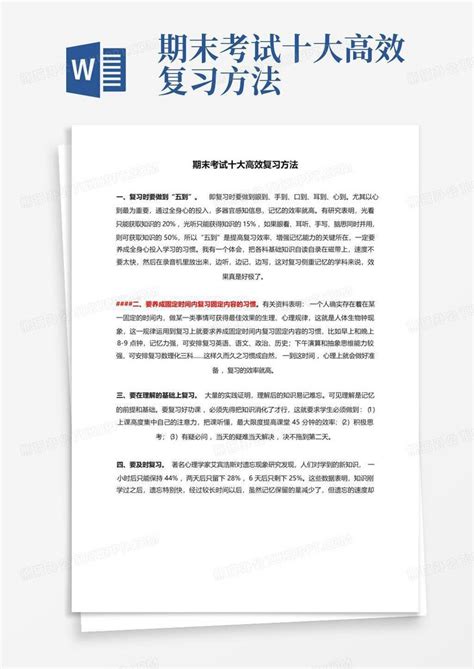 期末考试十大高效复习方法word模板下载 编号lmrkvbad 熊猫办公