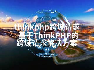thinkphp跨域请求 基于ThinkPHP的跨域请求解决方案 树叶云