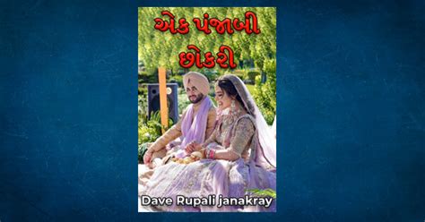 Dave Rup લિખિત નવલકથા એક પંજાબી છોકરી ગુજરાતી બેસ્ટ નવલકથાઓ વાંચો અને પીડીએફ ડાઉનલોડ કરો