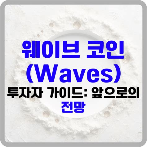 웨이브 코인waves 투자자 가이드 앞으로의 전망 돈유노