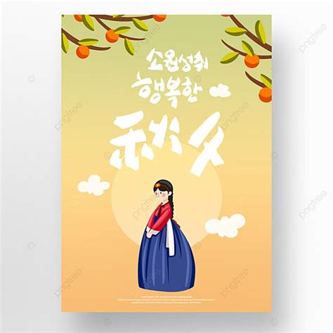 추석 일러스트 손으로 그린 스타일 가을 일러스트 이브 전통 축제 포스터 한국 템플릿 Psd 다운로드 디자인 자료 다운로드 Festival Posters How To