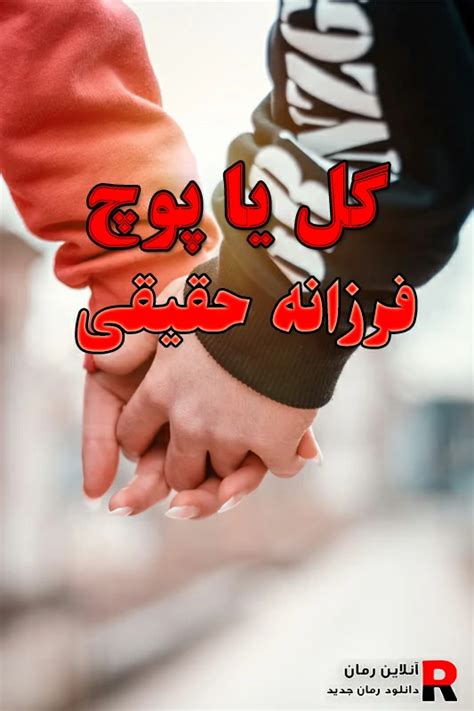 دانلود رمان گل یا پوچ Pdf از فرزانه حقیقی انلاین رمان