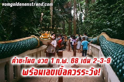 คำชะโนด งวด 1 ก พ 68 เด่น 2 3 9 พร้อมเลขเบิ้ลควรระวัง