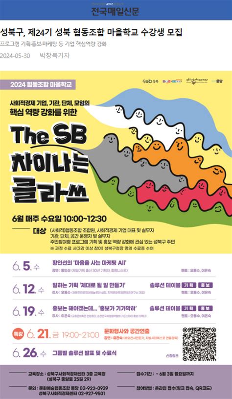 성북구 제24기 성북 협동조합 마을학교 수강생 모집” 전국매일신문0530 성북구사회적경제센터