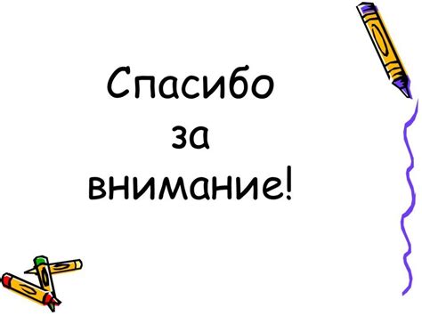 Картинки спасибо за внимание без фона (41 фото)