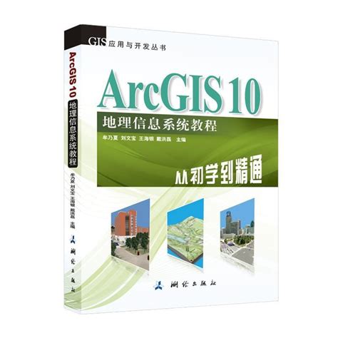 arcgis 10 地理信息系统教程—从初学到精通 牟乃夏 刘文宝 王海银 戴洪磊 测绘出版【正版保证】 online