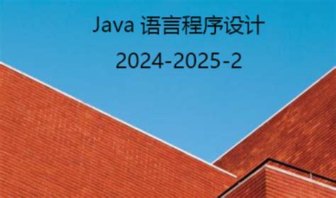 Java语言程序设计 Java语言程序设计