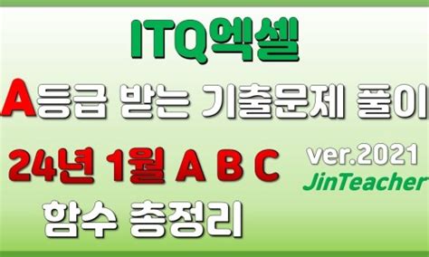 itq엑셀 👍 2024년 1월 abc 함수총정리 진쌤의 itq자격증 네이버 블로그
