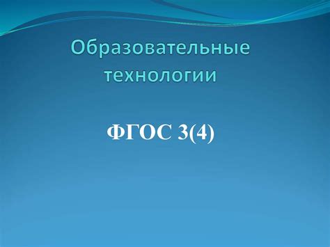 Образовательные технологии ФГОС 3 4 Online Presentation