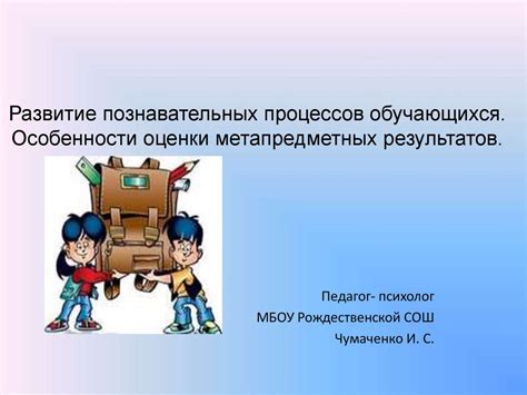 Развитие познавательных процессов обучающихся Особенности оценки метапредметных результатов