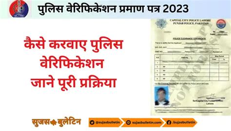 पुलिस वेरीफिकेशन कैसे करवाए Police Verification Kaise Karaen जानिए ऑफलाइन और ऑनलाइन दोनों