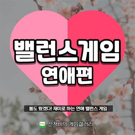 커플 연애 밸런스게임 질문 모음 10가지 네이버 블로그