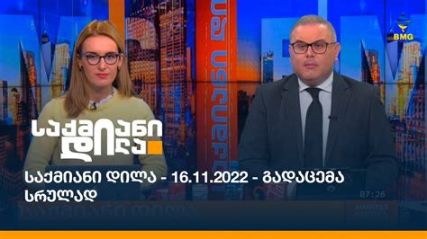 საქმიანი დილა 16 11 2022 გადაცემა სრულად Youtube