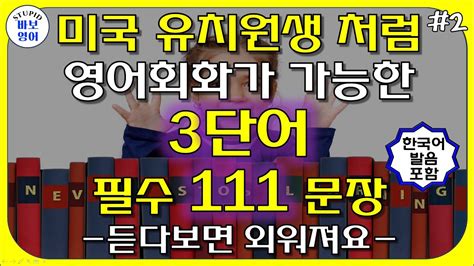 한글발음 미국 유치원 수준 기초 3단어 영어회화 111문장 2편 L 듣기만 하세요 L 영어반복학습 I 미국인이 매일쓰는 생활