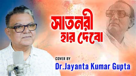 Saatnadi Haar Debo Dr Jayanta Kumar Gupta Bengali Cover Song Youtube