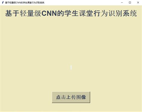 基于轻量级cnn开发构建学生课堂行为识别系统 Csdn博客