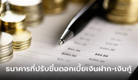 รวม 8 ธนาคาร ประกาศปรับขึ้นดอกเบี้ยเงินฝาก เงินกู้