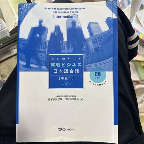 実践ビジネス日本語会話 中級1 Cd付き メルカリ