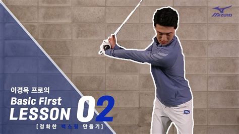 Lesson02 이경목 프로의 정확한 백스윙을 위한 연습방법 Youtube