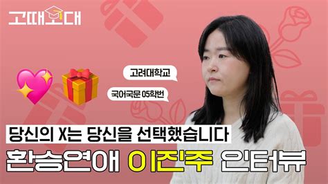 우리 대학생 때 만났는데 벌써 환연 Pd야~🥺 이진주 선배님을 고려대에서 다시 만나다 고때고대 5화 Youtube