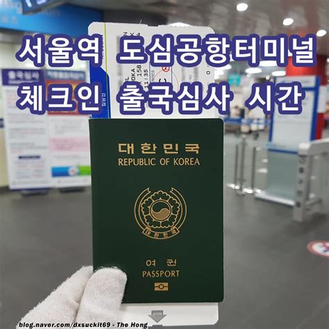 서울역 도심공항터미널 체크인 출국심사 시간 방법 항공사 네이버 블로그