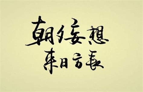 寄希望于 来日方长”，是目标明确还是看不清现实？