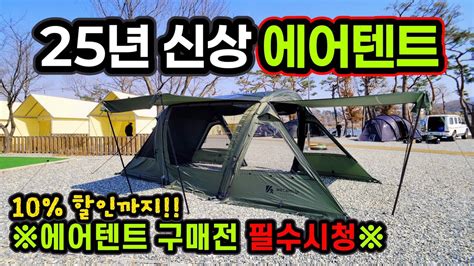 25년 신상 에어텐트 할인까지 에어텐트 구매전 필수시청 영상 위켄트립 경량 에어텐트 개방통풍환기 완벽한 텐트 10할인 마지막 기회 위켄트립 모델v리뷰