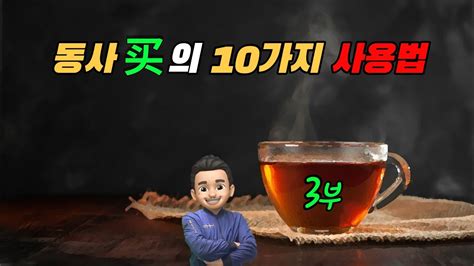 동사 买”의 10가기 사용법 3부중국어 동사로 중국어 문장 말하기50원을 쓰면 그것을 살 수 있어 형은 새 신발을