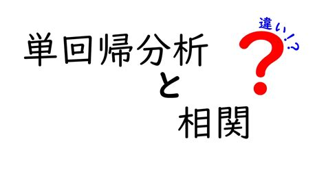 単回帰分析と相関の違いを徹底解説！初心者にもわかる見分け方と使い分けのコツ