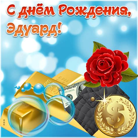Картинка поздравляю с Днем Рождения Эдуард