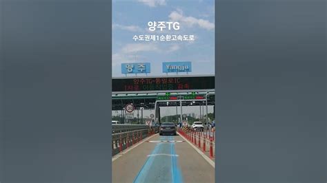 고속도로 톨게이트 하이패스 소리 Asmr 수도권제1순환고속도로 Shorts Youtube