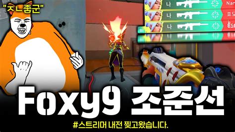 제트할때 가장 맛있는 조준선은 역시 폭구님 조준선이네요 ㅣ 발로란트 조준선아저씨 마닥개 Youtube