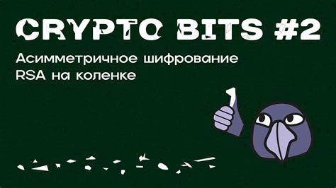 Crypto Bits 2 Асимметричное шифрование протокол Диффи Хэллмана ЭЦП