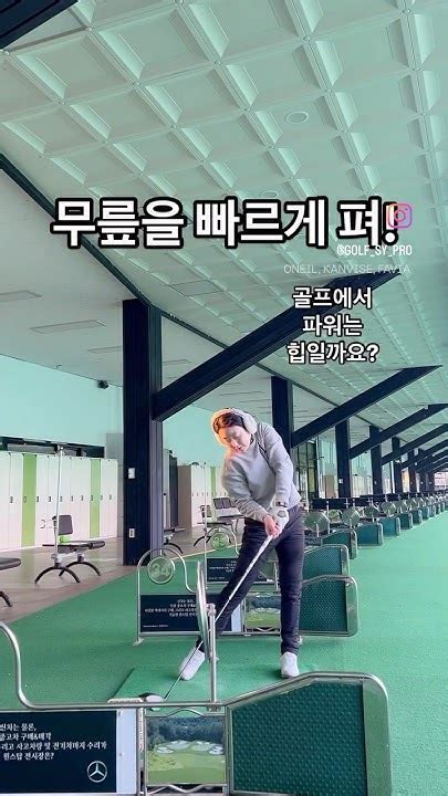 무릎을 빠르게 펴보세요🔥 Golflesson Golfswing Golftips Golfpro 골프프로 이석영프로