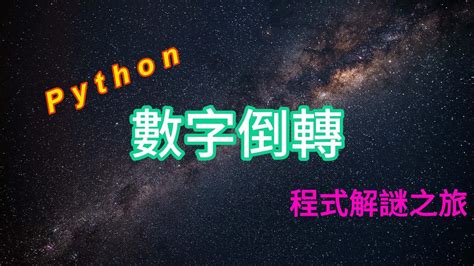 分鐘學會 python 數字倒轉 YouTube