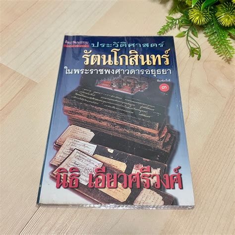 ประวัติศาสตร์รัตนโกสินทร์ในพระราชพงศาวดารอยุธยา นิธิ เอียวศรีวงศ์ มือสอง Shopee Thailand